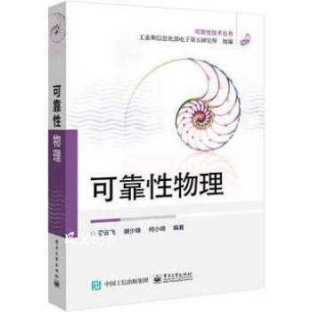 可靠性物理 恩云飞著 电子工业出版社