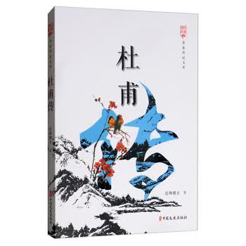 杜甫传/名家传记文库