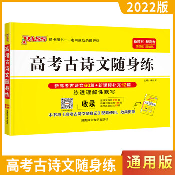 古诗文理解性默写高考古诗文随身练默写本pass绿卡图书高考必背古诗文64篇高中教辅辅导资