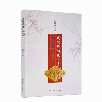 包邮正版 道德经随想 张理玄著 宗教文化出版社 观妙 美丑 安民 不盈 守中 谷神 无私 若水 持盈