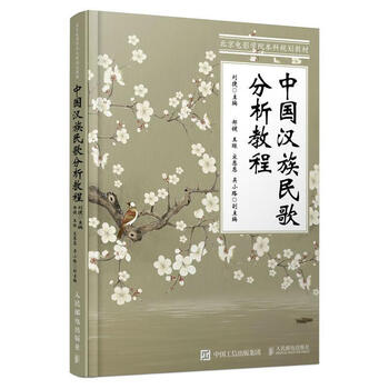 中国民歌分析教程音乐民歌中国教材本科及以上图书