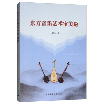 东方音乐艺术审美论