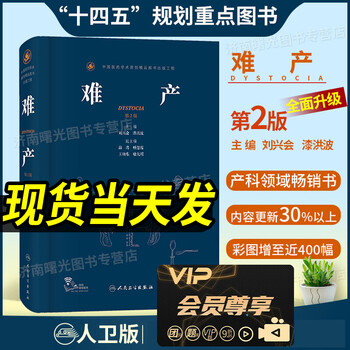 难产第二版第2版刘兴会漆洪波助产士妊娠妇产科手术学产科掌中宝妇产科学产科指南手册产科书籍助产学书籍难产书人民卫生出版社