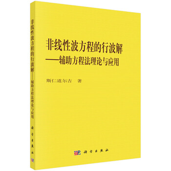 [正版图书]非线性波方程的行波解——辅助方程法理论与应用