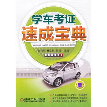 学车考证速成宝典【正版图书】