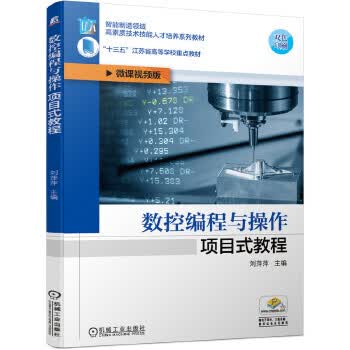 数控编程与操作项目式教程 刘萍萍 机械工业出版社