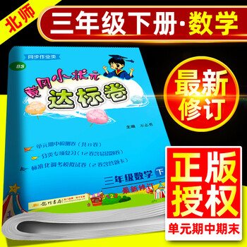 黄冈小状元三年级下册达标卷数学北师大版BS小学3年级黄岗同步思维训练练习题作业本单元期中测试