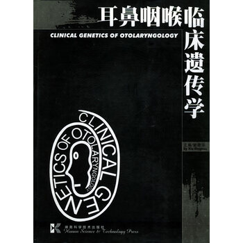 耳鼻咽喉临床遗传学 谢鼎华 湖南科技出版社
