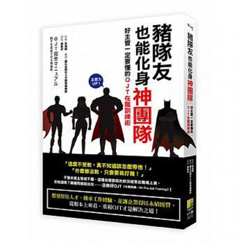 现货台版 猪队友也能化身神团队 好主管一定要懂的OJT在职训练术工作效率技巧职场