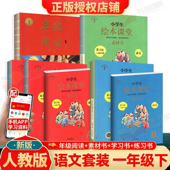 单本可选】绘本课堂年级阅读一年级 下册 语文学习书+练习书+年级阅读+素材书4本