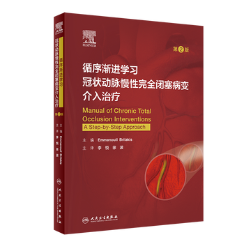 现货循序渐进学习冠状动脉慢性完全闭塞病变介入治疗，第2版（翻译版）9787117312691人民卫生出版社