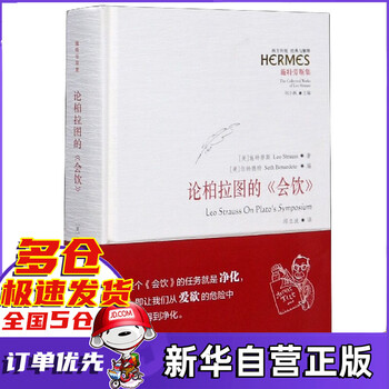 论柏拉图的会饮(施特劳斯集)(精)/西方传统经典与解释