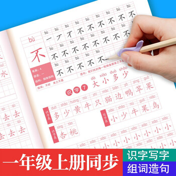 一年级上册语文字帖人教版 1上同步语文生字练字帖 小学生笔画笔顺控笔训练字帖楷书小学课本正楷描红练字本字帖儿童写字每日一练