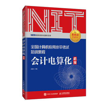 包邮 2020年NIT考试会计电算化 初级 计算机应用水平考试培训教程财税知识基础应用会计考试书