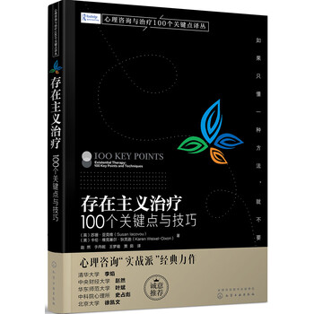 存在主义治疗：100个关键点与技巧《心理咨询与治疗100个关键点译丛》系列