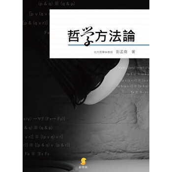 预售 原版进口书 彭孟尧 哲学方法论 新学林