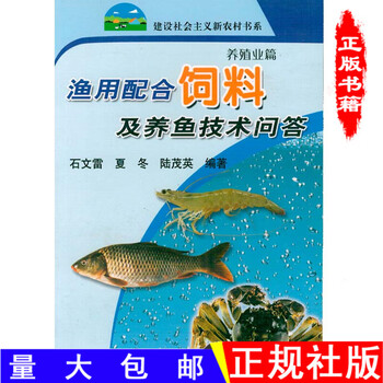 渔用配合饲料及养鱼技术问答新农村图书种植养殖农业书籍书农家书屋培训书关于养鱼技术的书