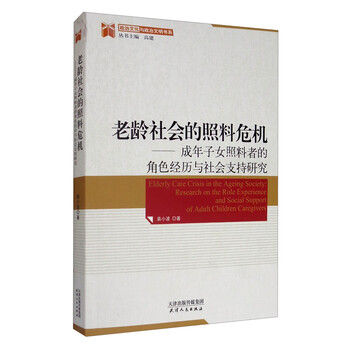 老龄社会的照料危机：成年子女照料者的角色经历与社会支持研究