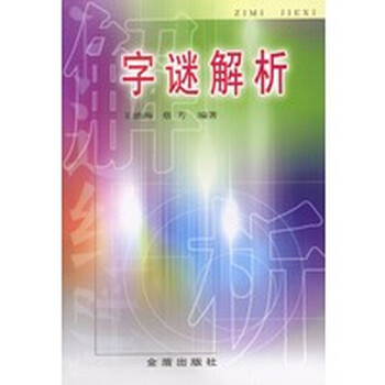 字谜解析 蔡芳  王德海