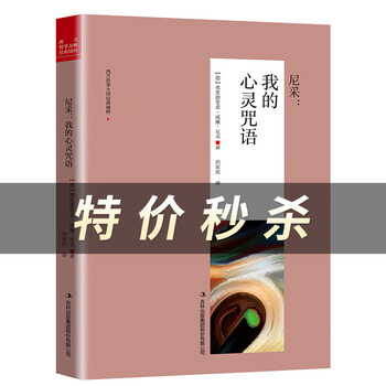 【特价专区】尼采：我的心灵咒语吉林