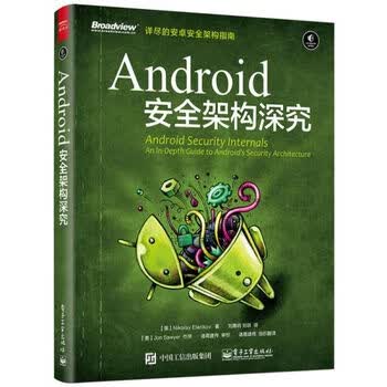 Android安全架构深究
