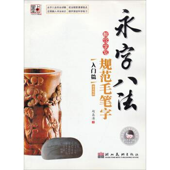 入门篇 基本笔画-永字八法教你学写规范毛笔字 赵泉涛 著【正版书】
