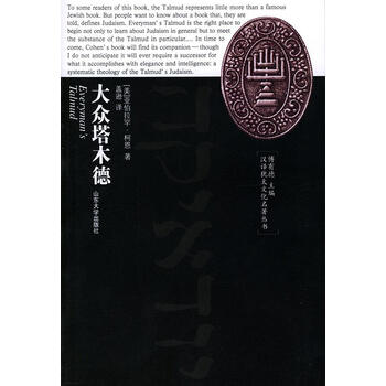 汉译犹太文化名著丛书:大众塔木德
