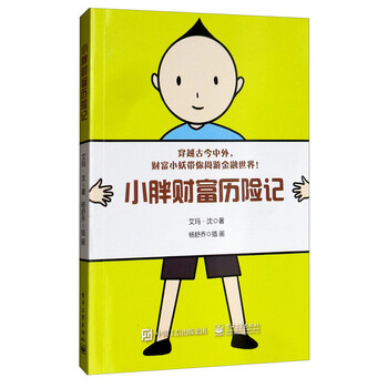 小胖财富历险记