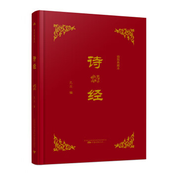 诗经(插图典藏版)【正版图书】