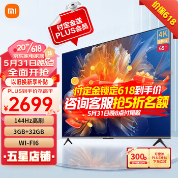 小米（MI）电视S65英寸 144Hz超高刷 4K超高清画质 3G+32G超大存储 MEMC运动补偿 游戏电视 S65英寸【图片 价格 品牌 报价】-京东
