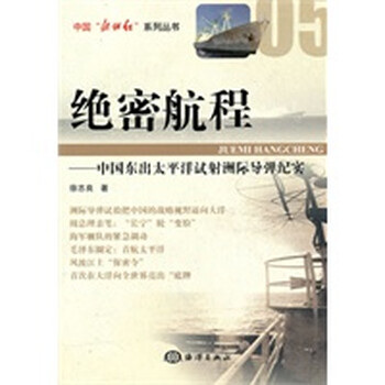 绝密航程 徐志良 海洋出版社【正版图书】