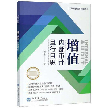 增值：内部审计且行且思/华审增值系列图书