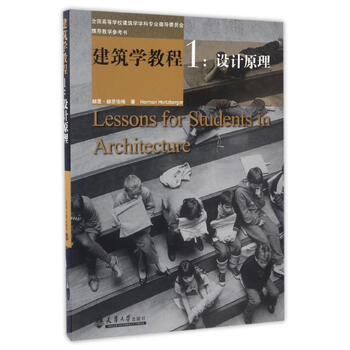 建筑学教程1:设计原理