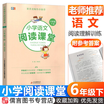 小学语文阅读课堂六年级下册课外阅读同步训练彩绘版崔峦 小学生6年级阅读理解专项训练书语文阅读专项训练