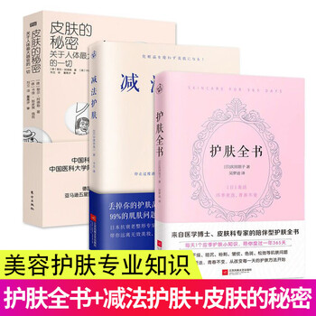 护肤书 护肤全书+皮肤的秘密+减法护肤 全套3册 美容护肤专业知识 护肤大全皮肤护理书籍 皮肤管理书
