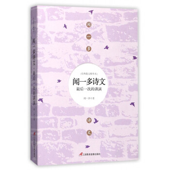 闻一多诗文(*后一次的讲演)/经典散文精华本