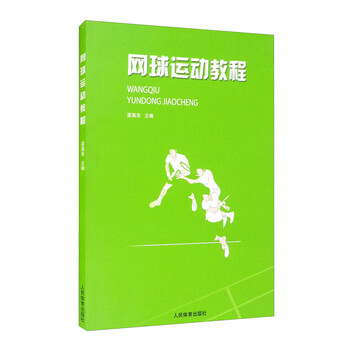 [正版图书]网球运动教程