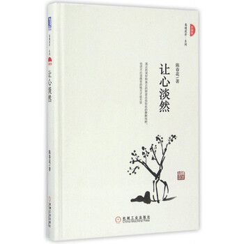 让心淡然(珍藏版)(精)/春暖花开系列
