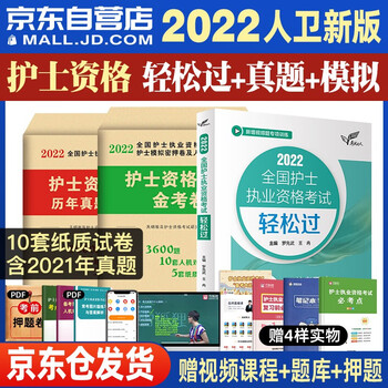 人卫版2022年全国护士执业资格证考试用书轻松过2022+历年真题模拟3600题3本套护资护考考试书