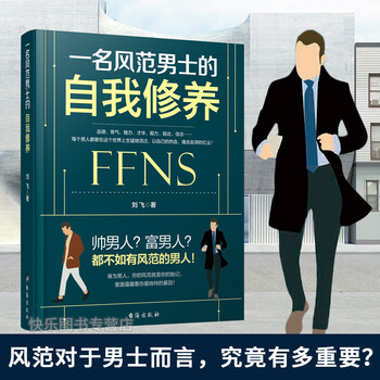 一名风范男士的自我修养 男人的资本成功励志青春励志人际交往职场处世为人处世社交心理学演讲与口才自我修