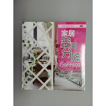 保证正版  可开发票！！家居巧设计系列：家居空间分隔巧设计600