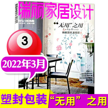 瑞丽家居设计杂志2022年6月新【另有7月预售及2021年往期可选】时尚流行元素室内装修设计样板间参考家具装饰期刊【单本】 2022年3月【“无用”之用】