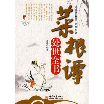 菜根谭处世全书 葛伟 中国城市出版社