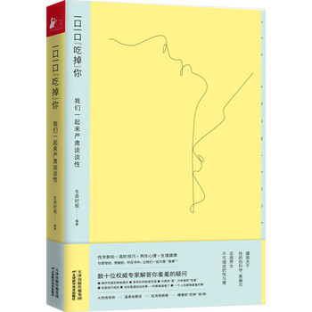 [正版图书]一口一口“吃掉”你：我们一起来严肃谈谈性
