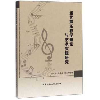 当代声乐教学理论与艺术实践研究