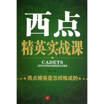 西点精英实战课