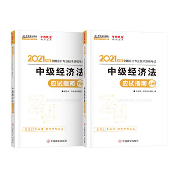 中级经济法应试指南:全2册