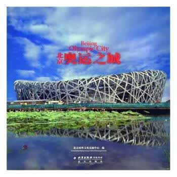 北京 奥运之城 旅游/地图 北京对外文化交流中心编 北京出版社 9787200069549