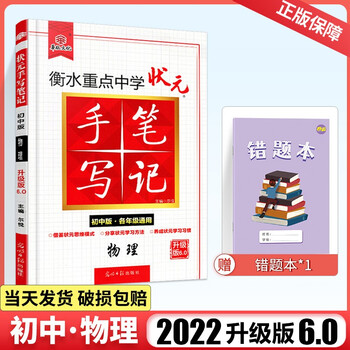 【科目可选】2022新衡水重点中学状元手写笔记学霸笔记初中数学英语文物理化学生物地理历史初中七八九年级通用升级版 物理