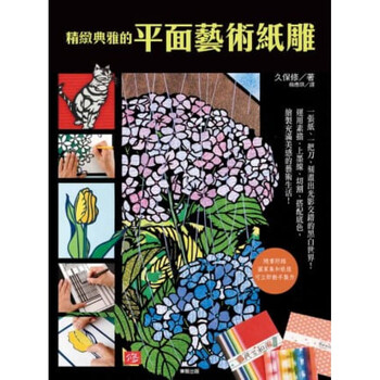 现货台版 精致典雅的平面艺术纸雕素描上墨线切割搭配底色绘制充满美感的艺术生活